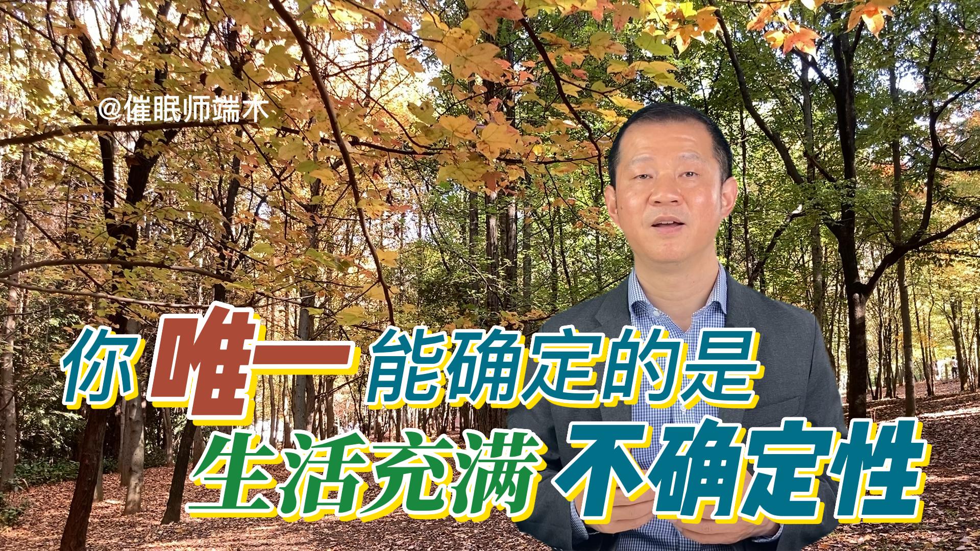 破解焦虑和强迫的根本,你唯一能确定的是生活充满不确定性!