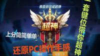 王者荣耀上分太难? 只需模拟器一套键位加设置