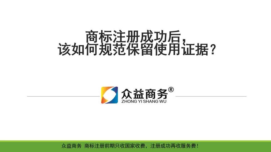 商标注册成功后,该如何保留使用证据? #商标 #商标注册