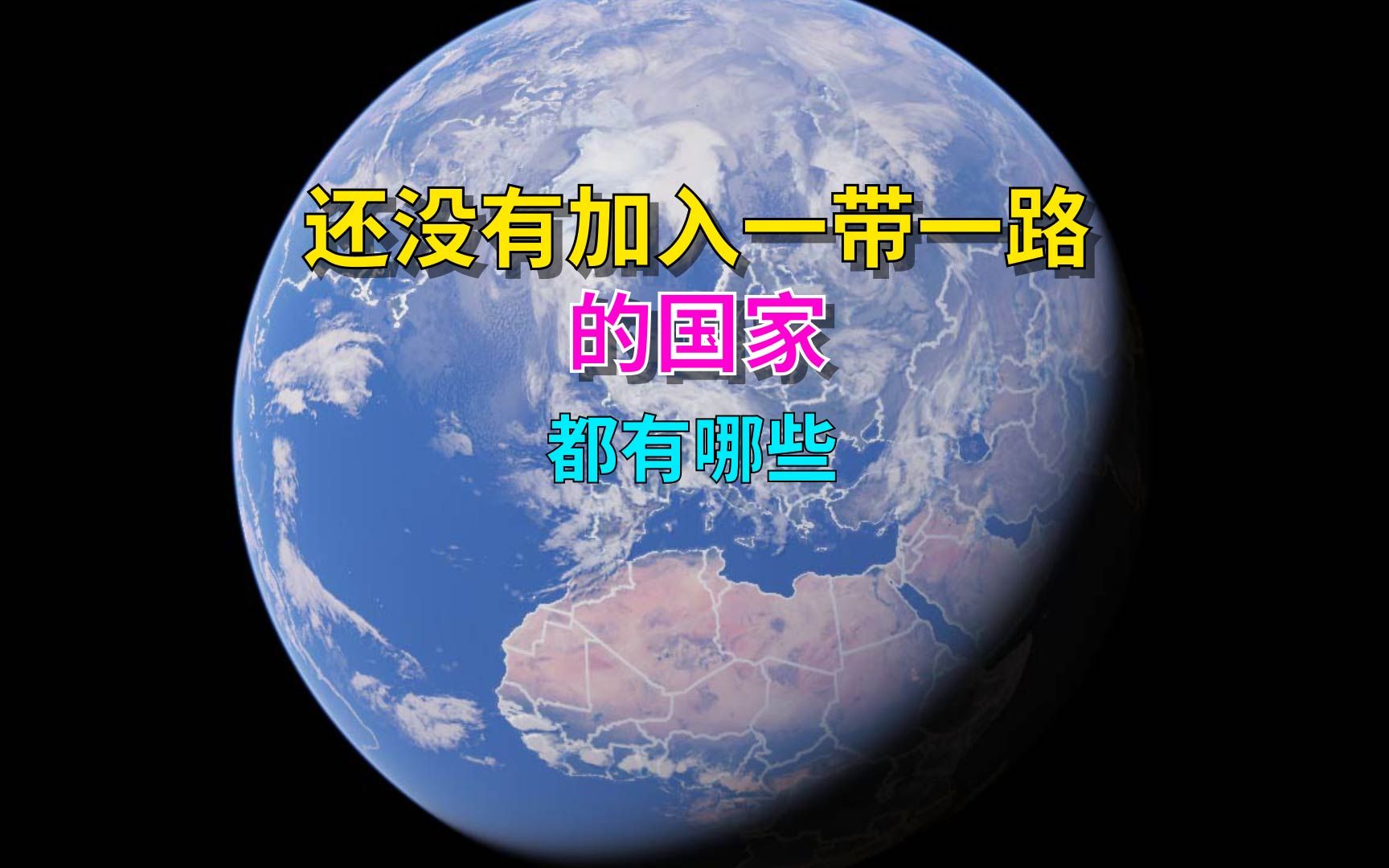 还未加入一带一路的国家有哪些?你知道吗?