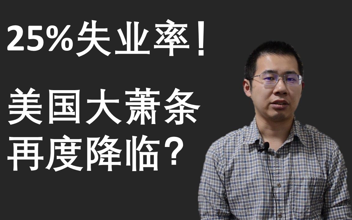 经济危机来袭 | 大萧条时期美国人有多惨? | 或达30%失业率