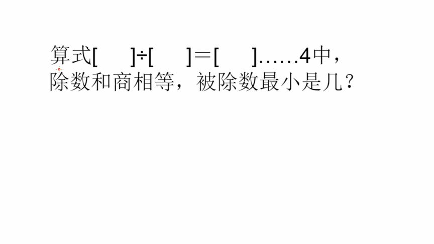小学数学思维,有余数的除法