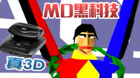 10000%榨干机能!MD终于可以运行3D画面了!
