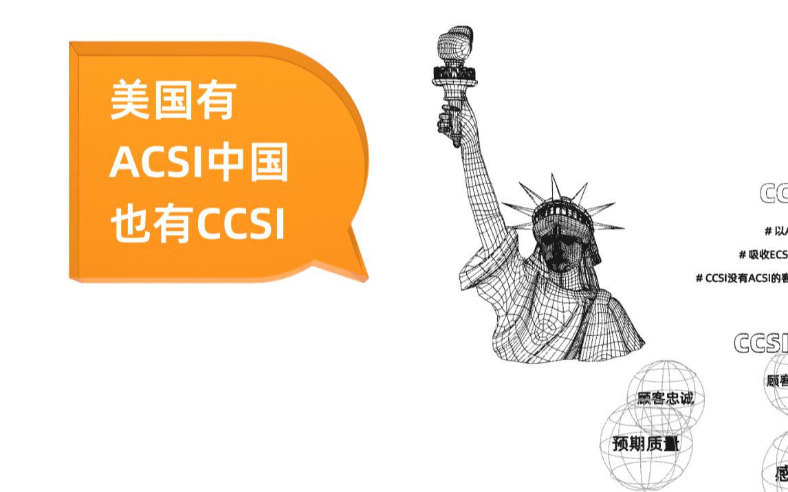 美国有ACSI中国也有CCSI