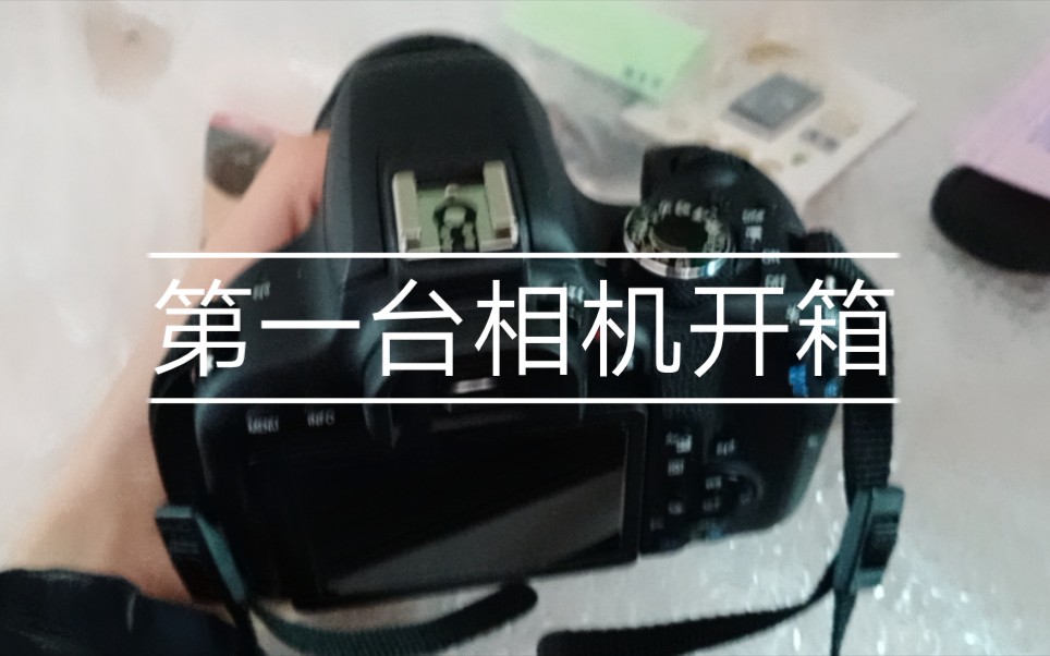 【佳能800d】二手‖记录第一台相机开箱。