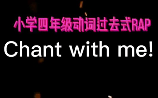 四下英语动词过去式RAP