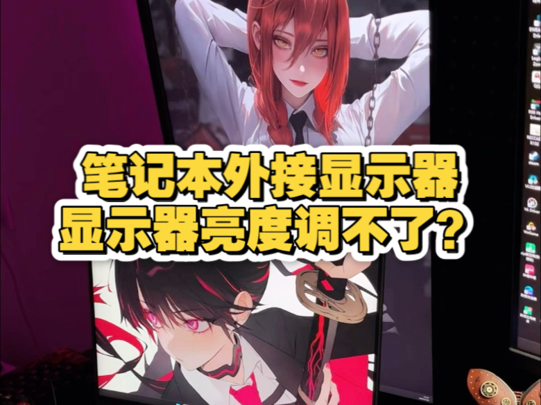笔记本外接显示器,显示器亮度调不了?两种方法,随便你用!