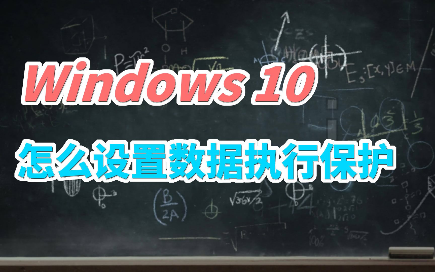 Windows 10 下怎么设置数据执行保护(DEP)