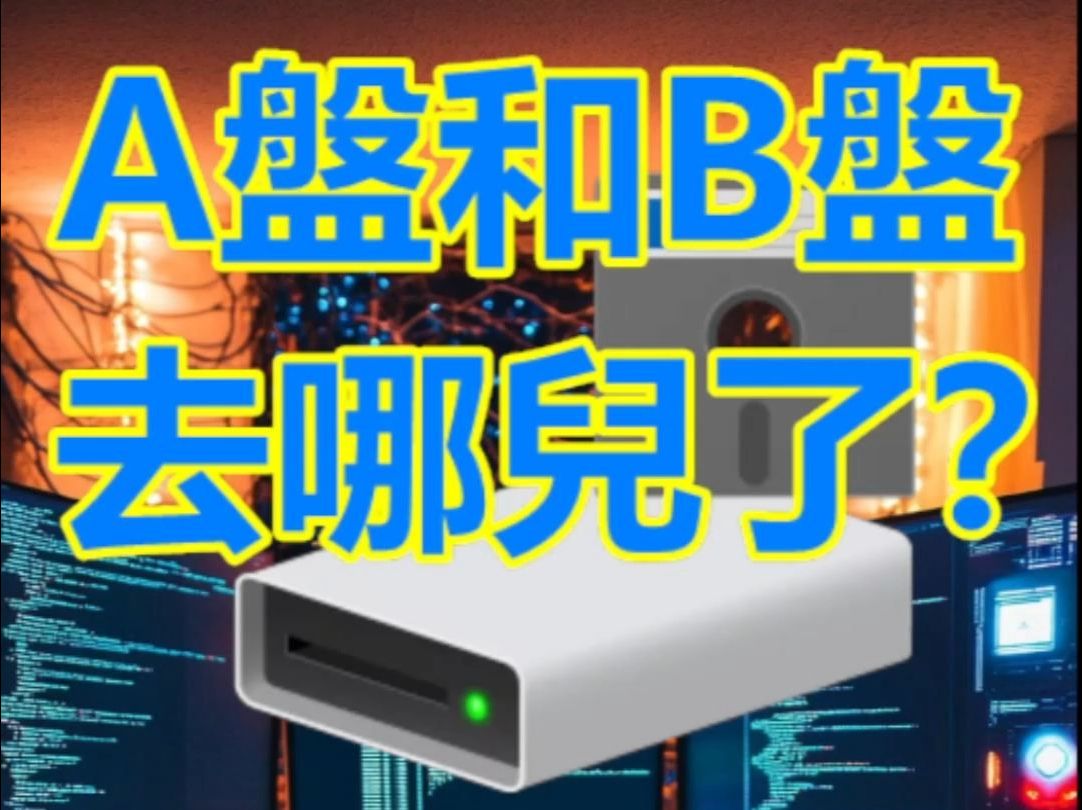 A盘B盘去哪里了,到底有没有A盘B盘 | windows | C盘 | A盘 | 电脑知识 | ...