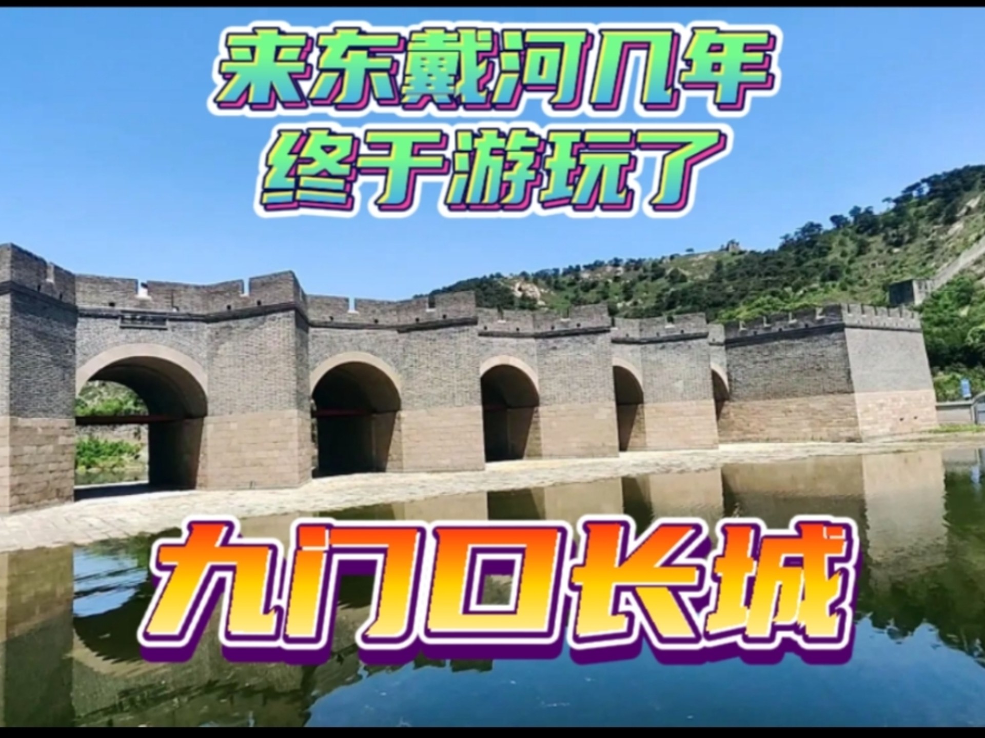 东戴河不仅有大海,山上还有中国唯一的水长城,九门口长城