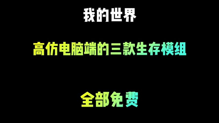 【我的世界】高仿电脑端的三款生存模组#我的世界 #mc #流量
