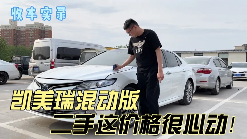 新款丰田凯美瑞混动版,二手车这价格很心动!车商却说收不了?
