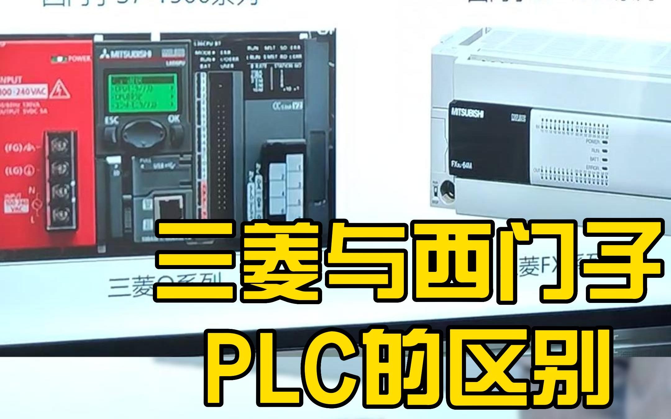 一分钟教会你如何选择PLC品牌#西门子plc #三菱plc #PLC #plc培训
