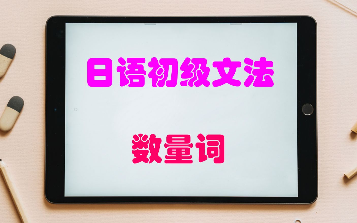 【新标日13课】数量词+动词