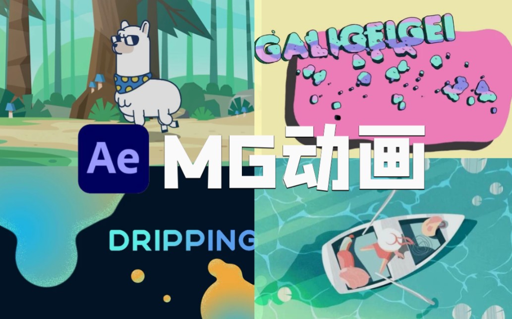 【MG动画教程】超好玩的MG动画合集!简单又高级,保姆级动画教程,...