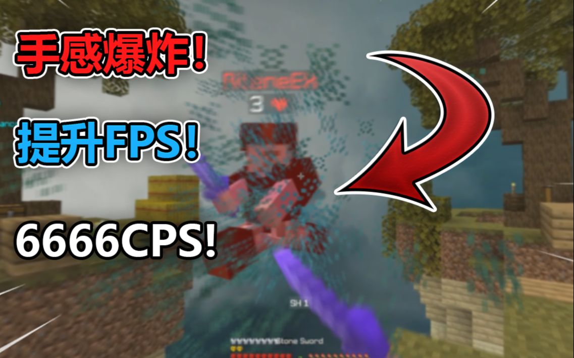 我的世界最好用的五款PVP材质包!(手感爆炸+提升FPS)鼠标点击声音
