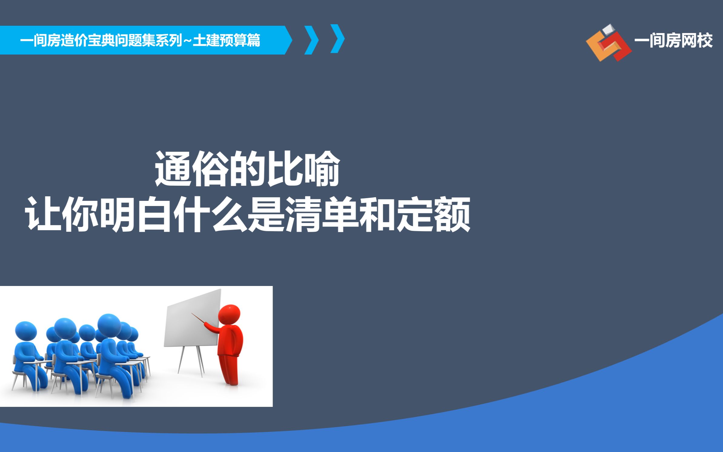 通俗的比喻让你明白什么是清单和定额?