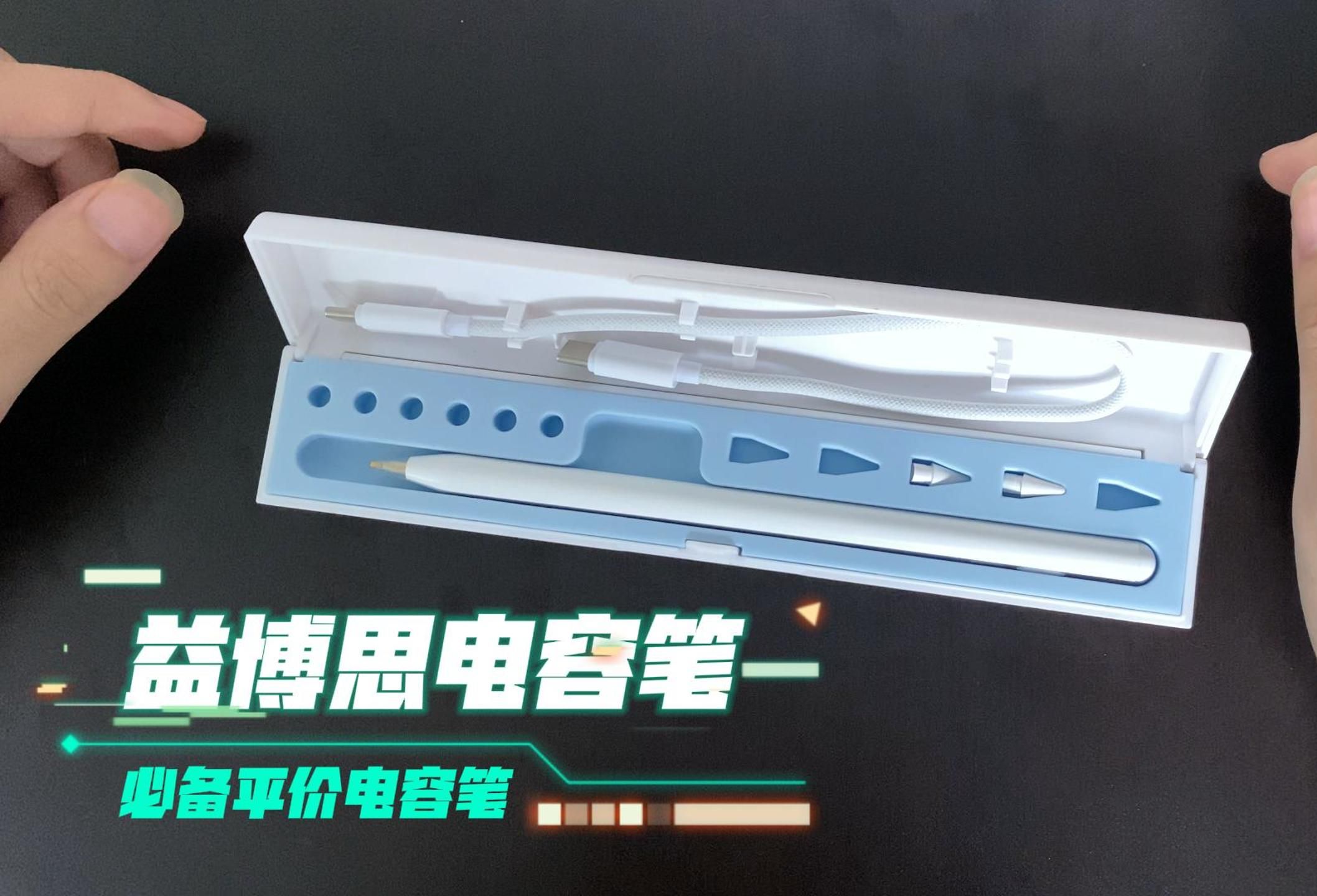 学生党必备平价电容笔——益博思T5X电容笔