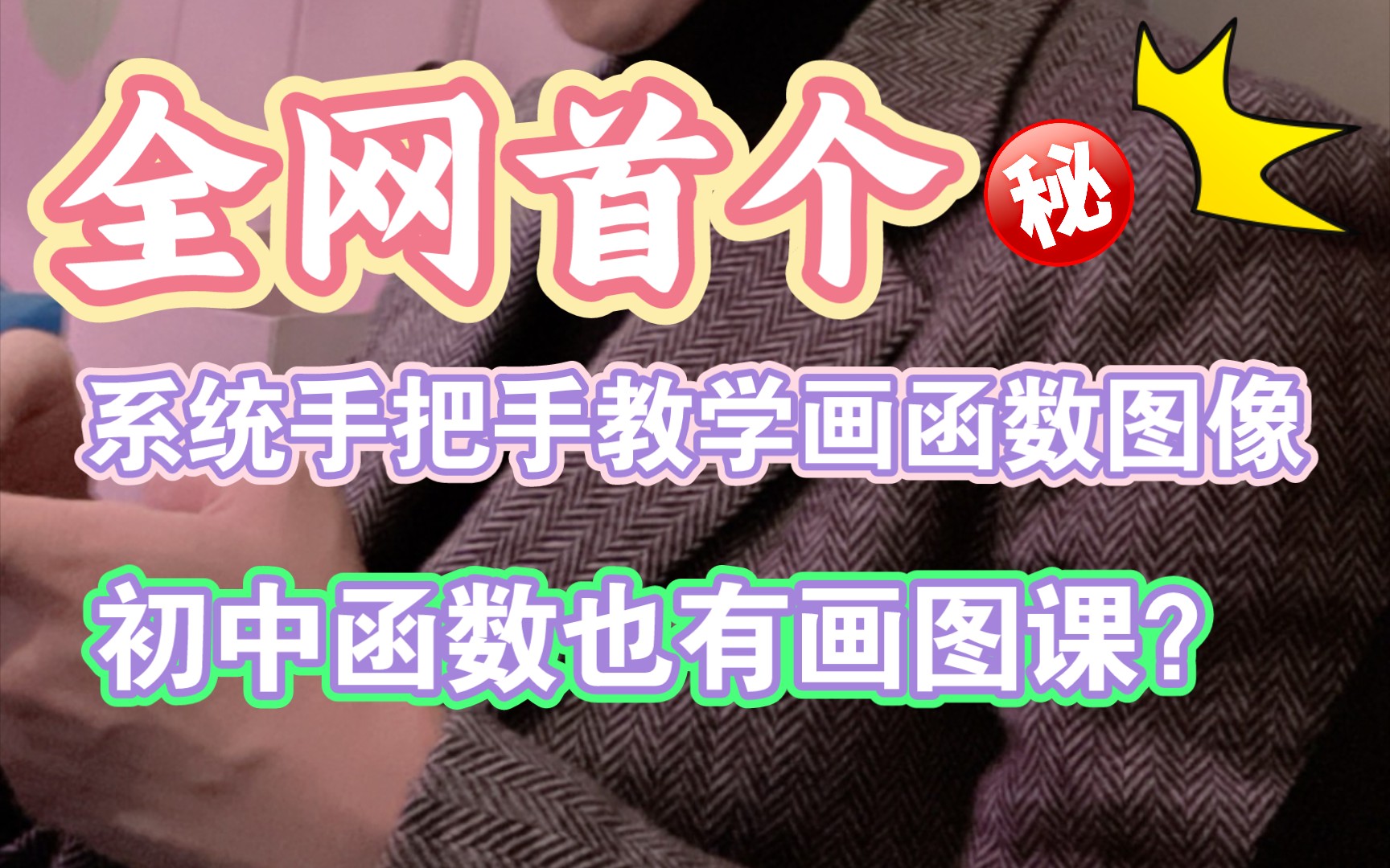 ...不足80天,二次函数压轴题必备技能5s画图像!如何快速画出函数图像?...