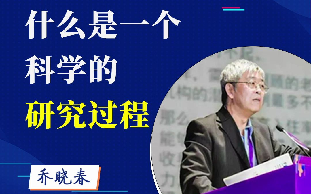 北大乔晓春教授:如何做规范的实证研究?(2)