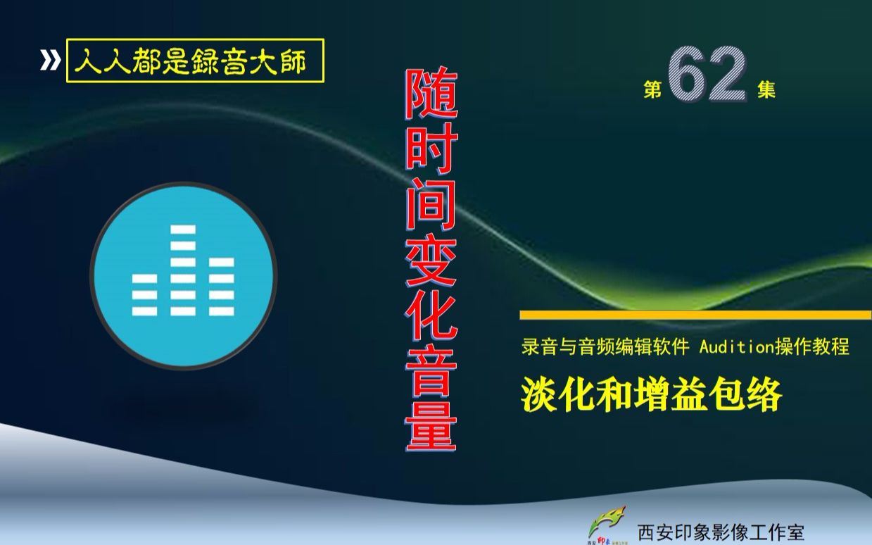 随时间变化音量大小--audition软件操作教程--第62集--淡化和增益包络