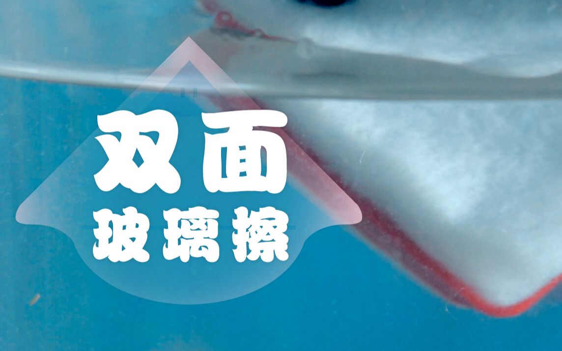 该擦玻璃啦 擦玻璃神器 双面玻璃擦使用测评 松下拍摄设备
