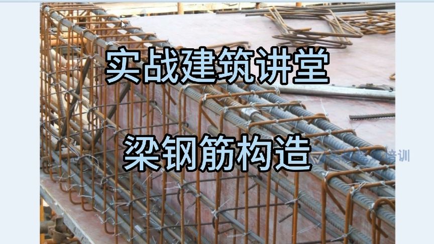 实战建筑讲堂:梁钢筋的构造