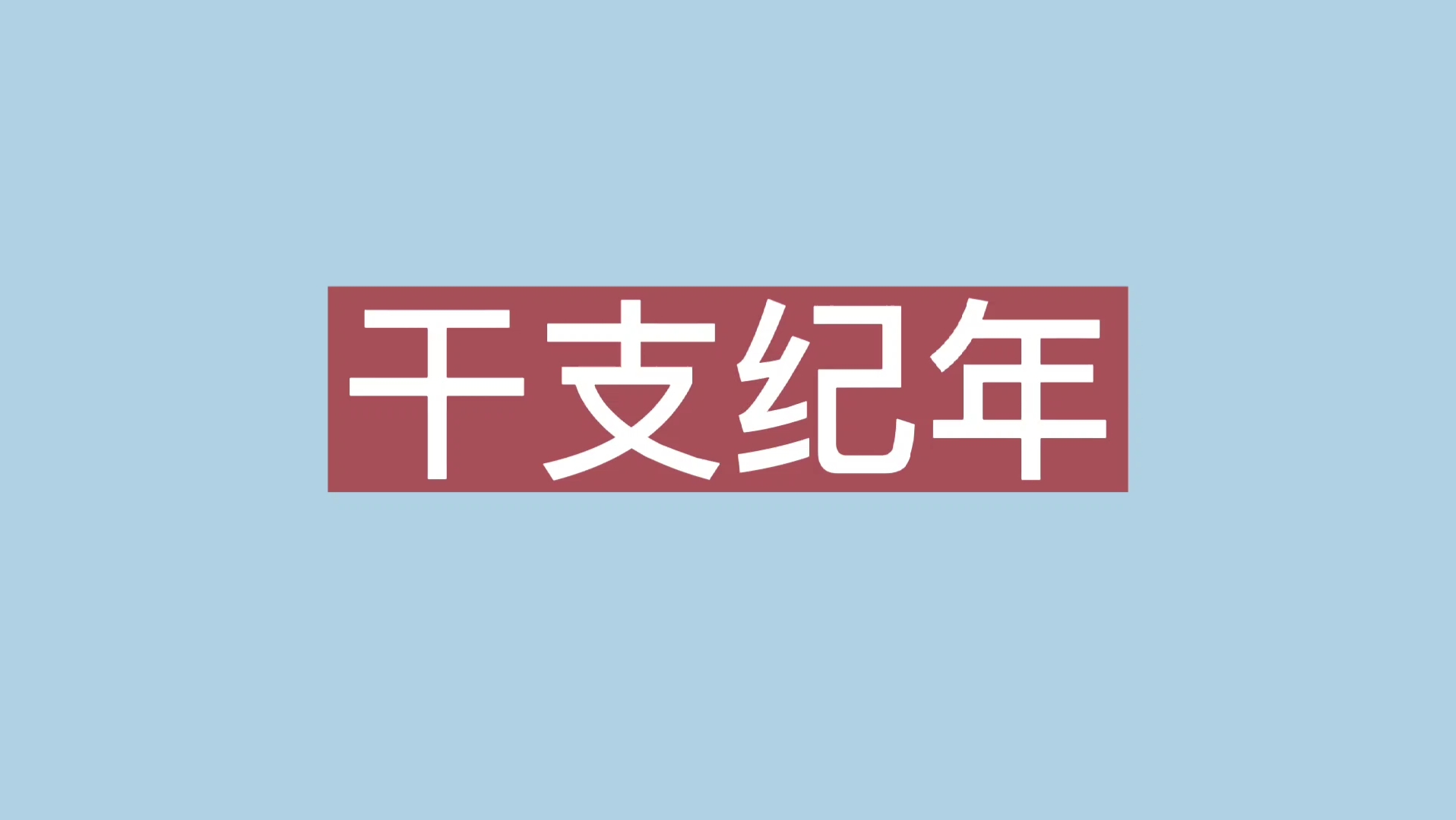 2022年如何用干支纪年法表示?(附推算公式)