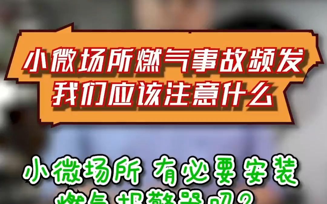 小微场所需要安装燃气报警吗?通的家用报警器可以吗?