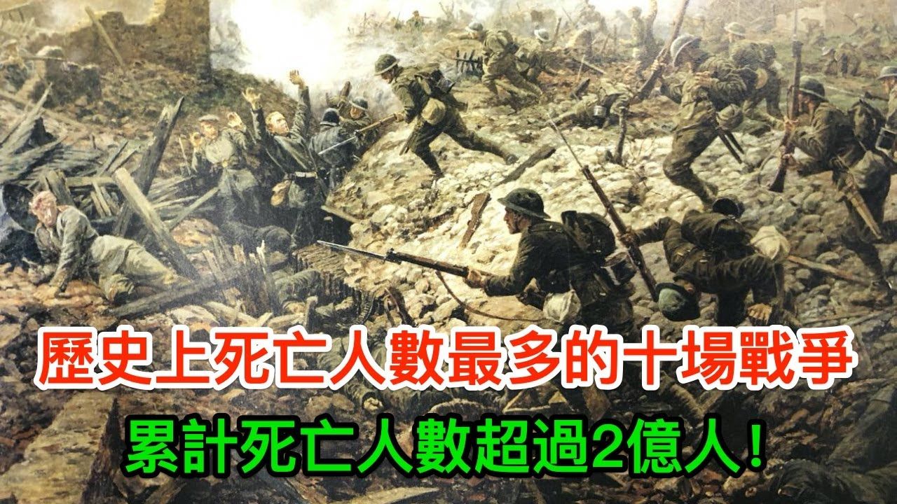 历史上死亡人数最多的十场战争,累计死亡人数超过2亿人!太平天国上榜