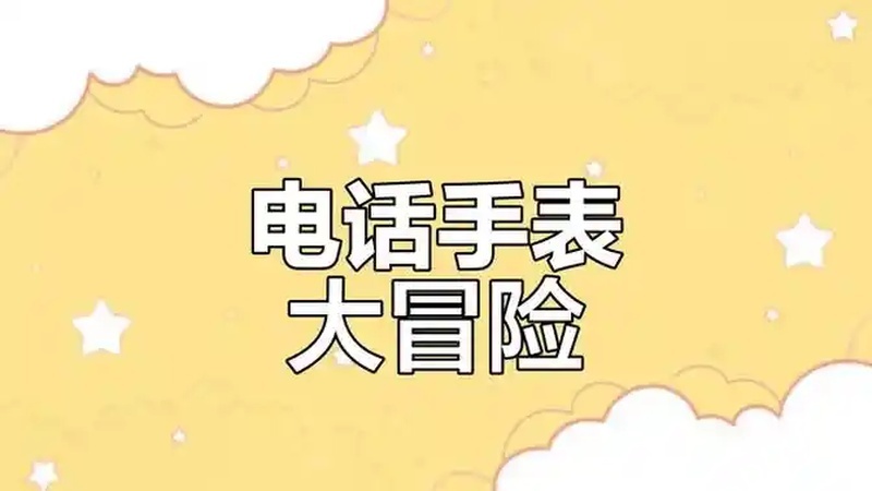 电话手表的奇妙旅程,探索未知的世界