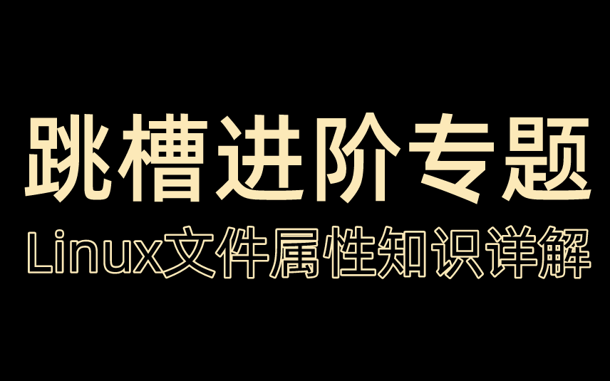 5小时看完Linux系统入门必须掌握的文件属性知识 | 应届生秋招和Linux...