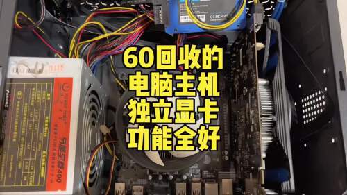 60回收的电脑主机,带独立显卡。功能全部正常,打个腾讯全家桶没问题