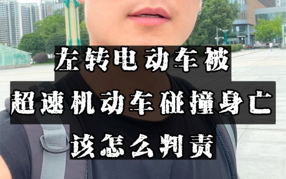 ...右侧电动车在判定前后安全情况下左转过程中,被超速直行机动车碰撞...