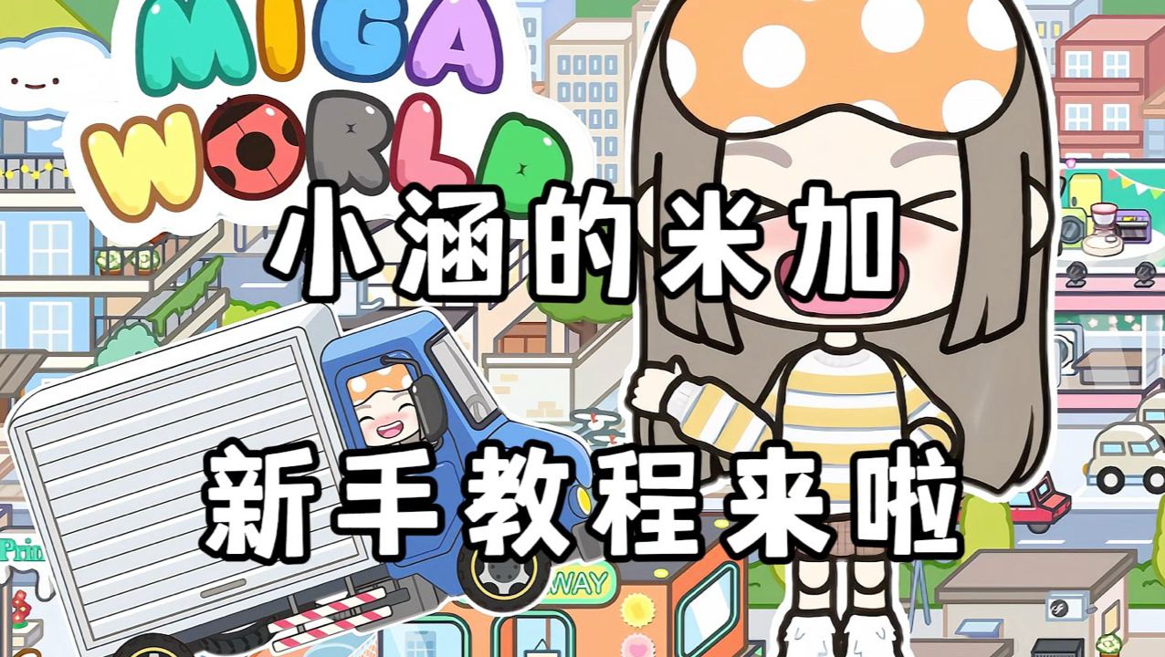 米加小镇|新手教程来啦～