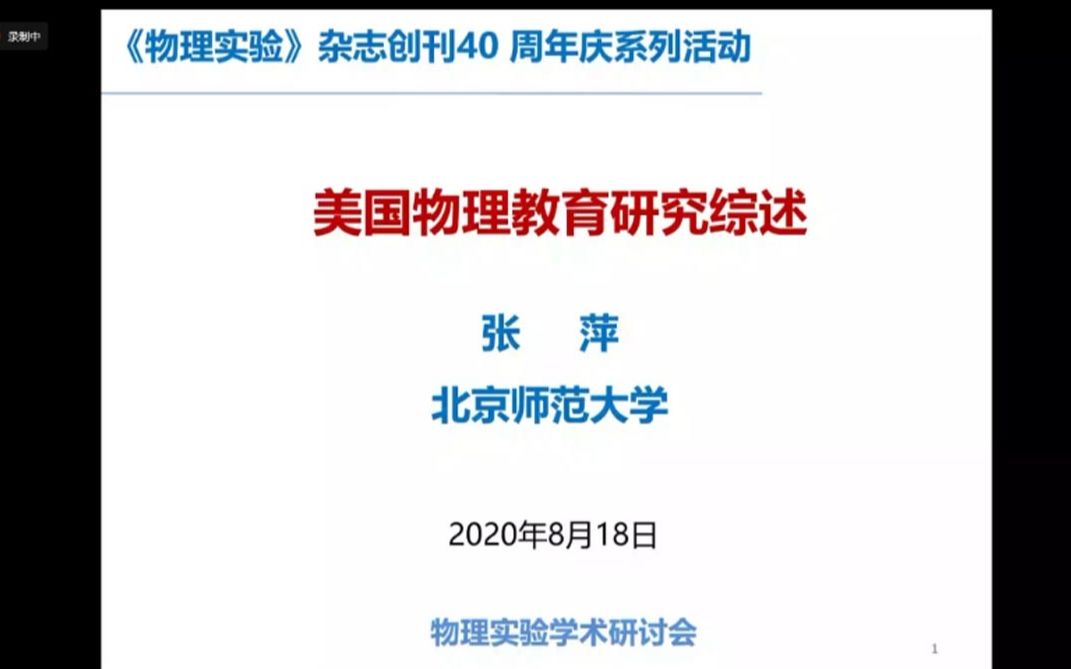 张 萍/北京师范大学教授/大学物理课程教指委教学研究专委会主任/美国...