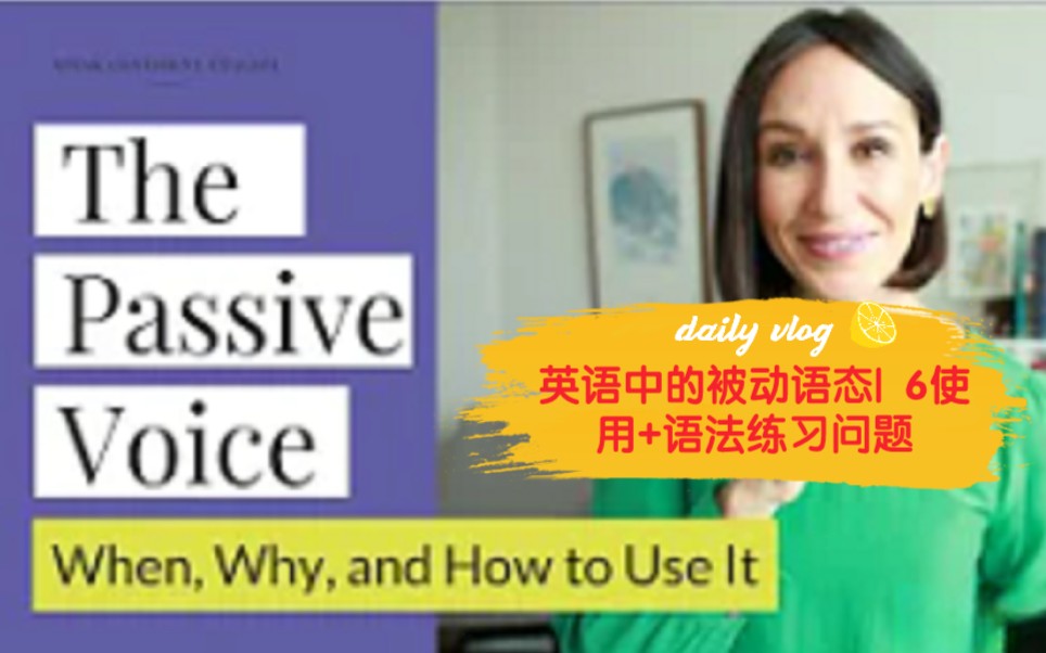 英语中的被动语态| 6使用+语法练习问题