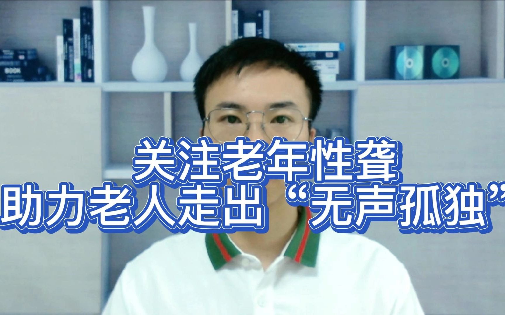 老年性聋的现状,如何帮助老人走出“无声孤独