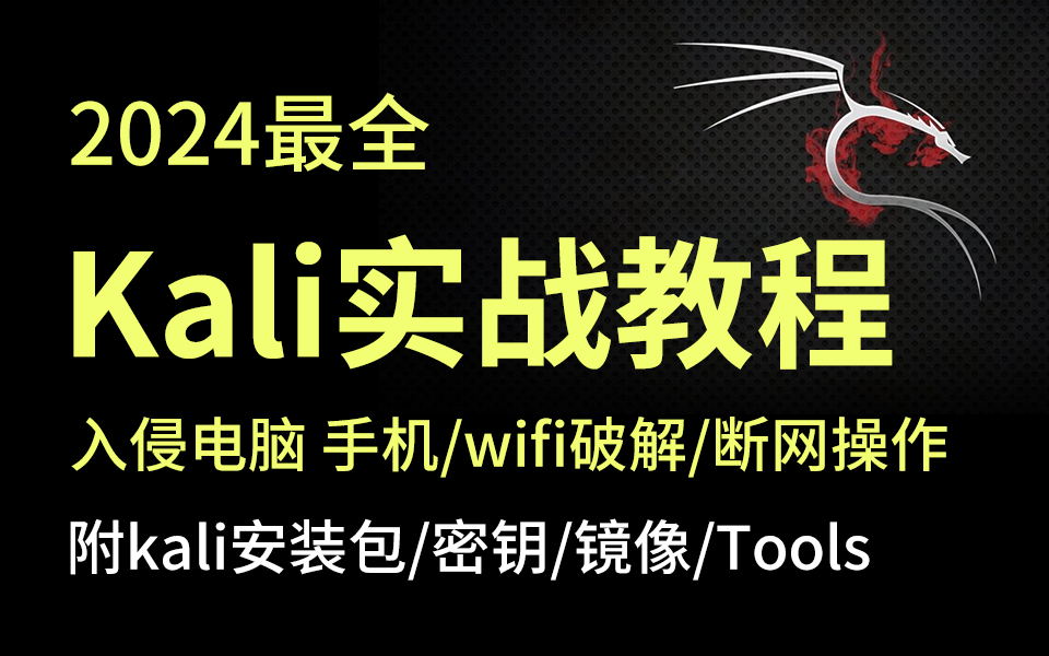 ...Kali渗透测试教程/kali破解/Kali/Linux/黑客/web安全/信息安全/白帽...