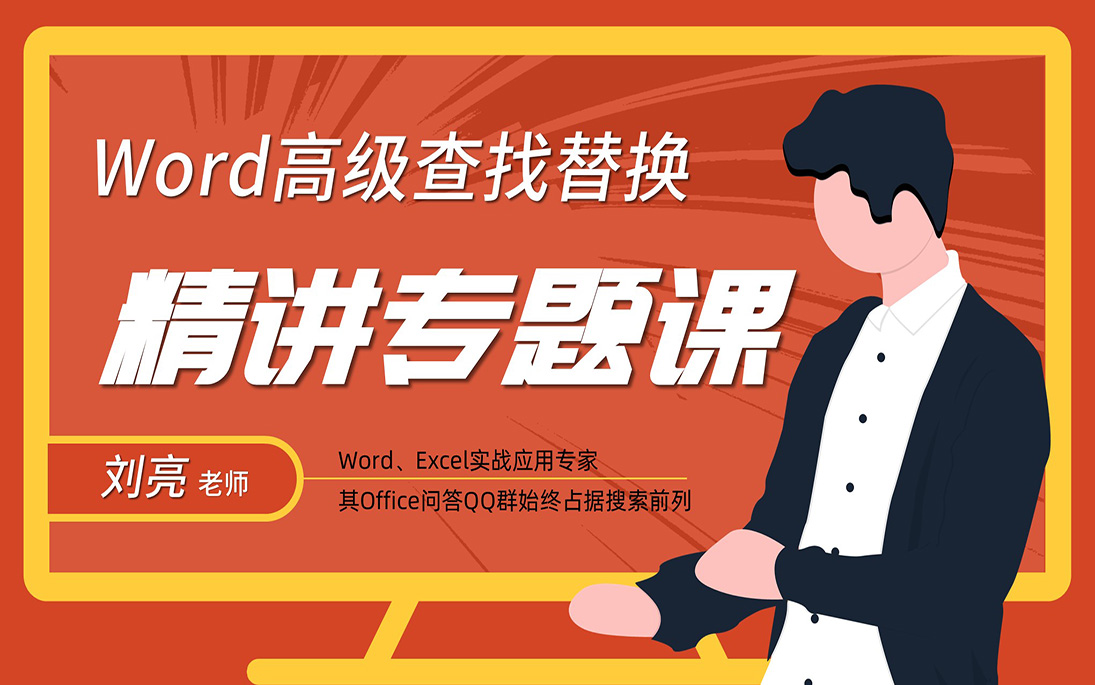 《Word高级查找替换(精讲)》3.2通配符综合应用(乾坤大挪移)