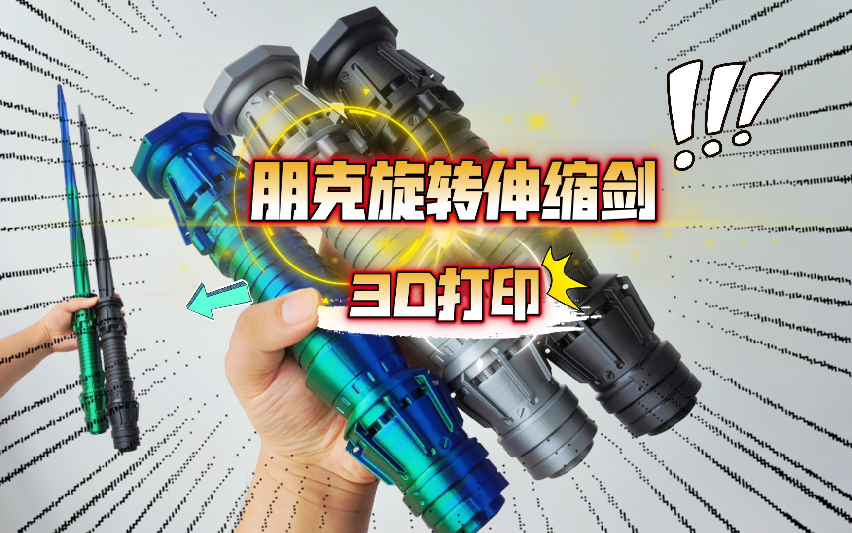 3D打印朋克旋转伸缩剑!作者脑洞太大了,真的太炫酷了,快来看看!