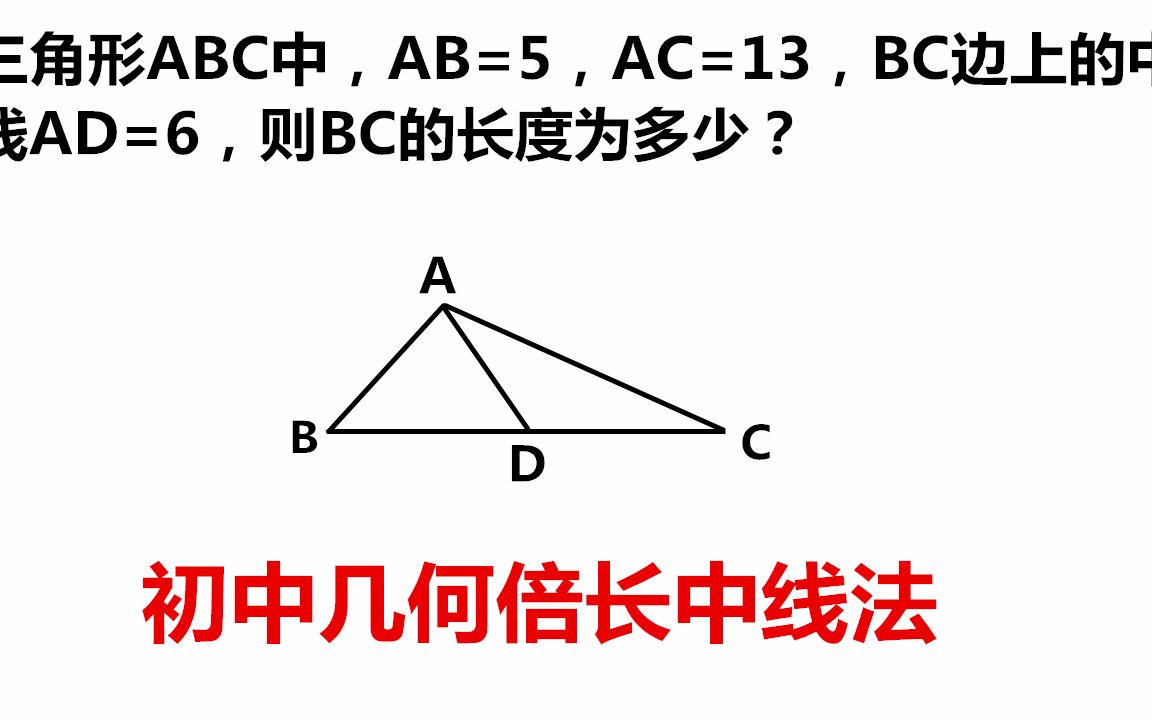 初中数学几何题常用倍长中线法,巧用中线特点构造全等三角形