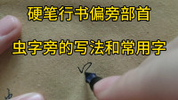 硬笔行书,偏旁部首书写技巧,虫字旁的书写及运用,楷书用六笔,行书一笔