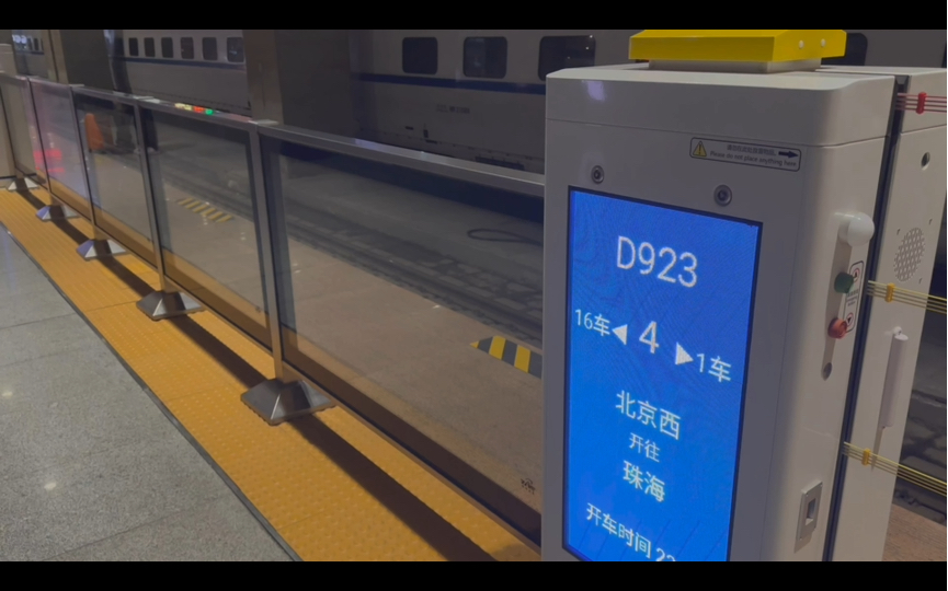 中国京广高铁动卧D923次(北京西-珠海)进郑州东站和出站过程