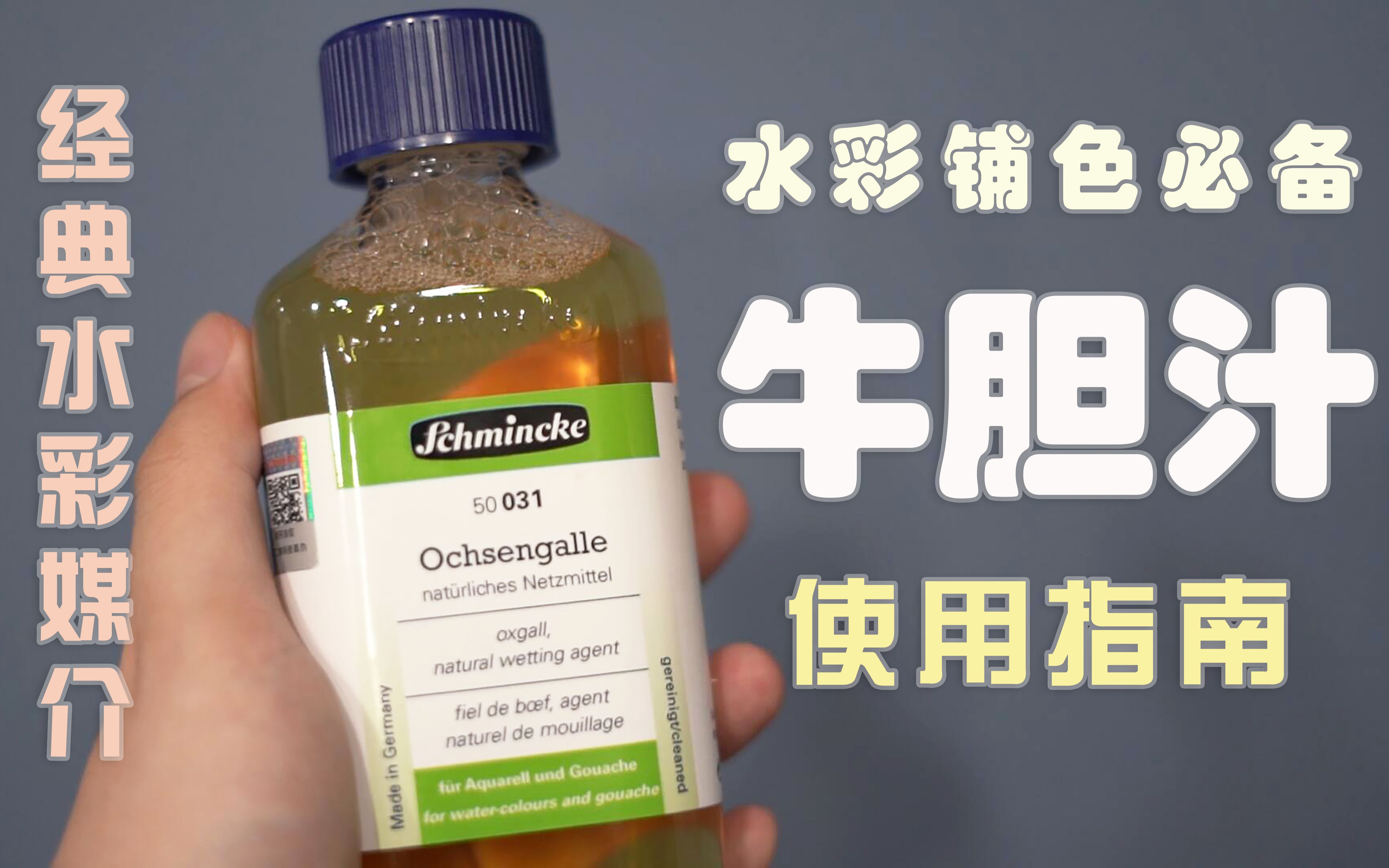 经典水彩媒介—牛胆汁的效果及使用方法