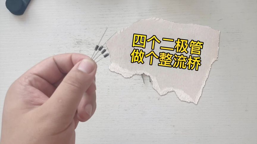 怎么用4个整流二极管做一个整流桥?分享一个口诀,新手一看就会