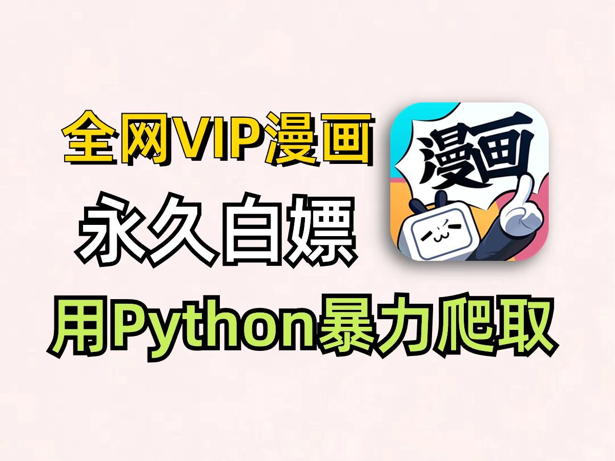 【python爬虫】看漫画还需要付费?一招教你用python爬取全网付费漫画...