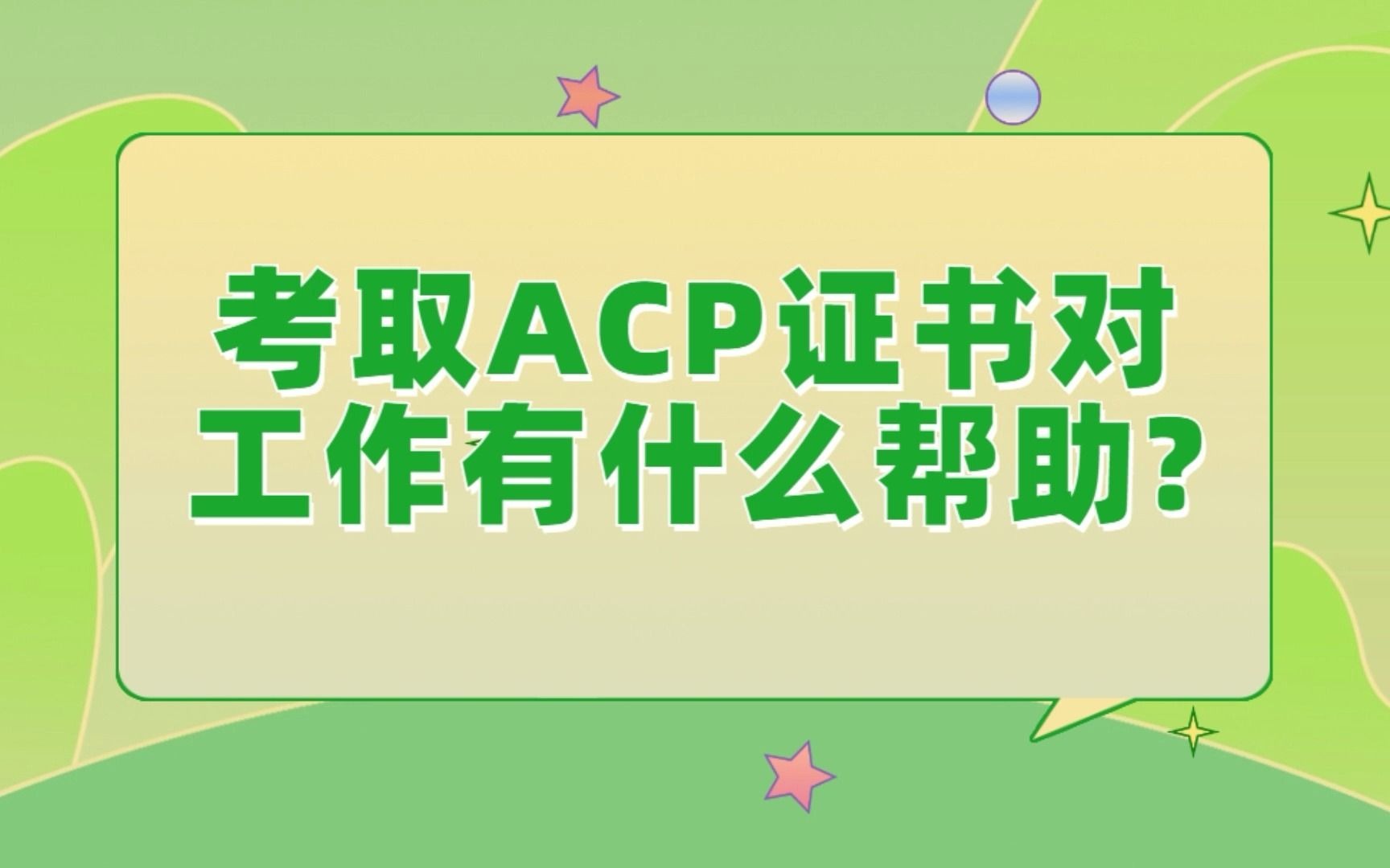 考取ACP证书有什么用?对工作有什么帮助?