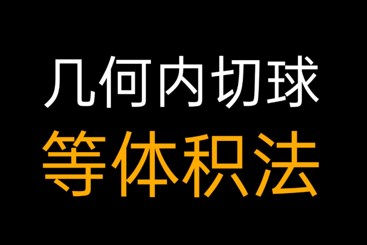 内切球!还没掌握?等体积法,手把手教你学会内接球体积及表面积算法!