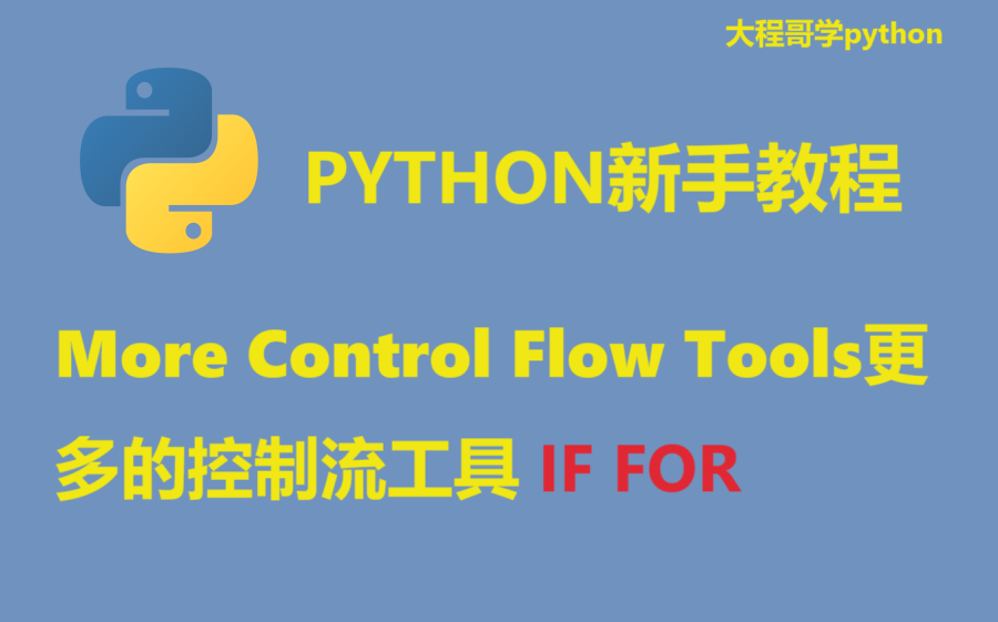 07 Python中的控制流工具【IF FOR】More Control Flow Tools
